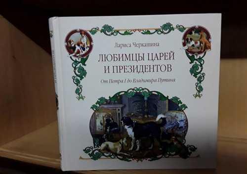 Черкашина Л.А. Любимцы царей и президентов