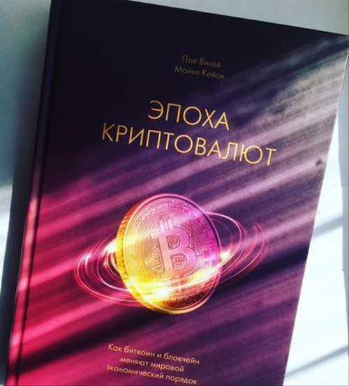 "Эпоха криптовалют"