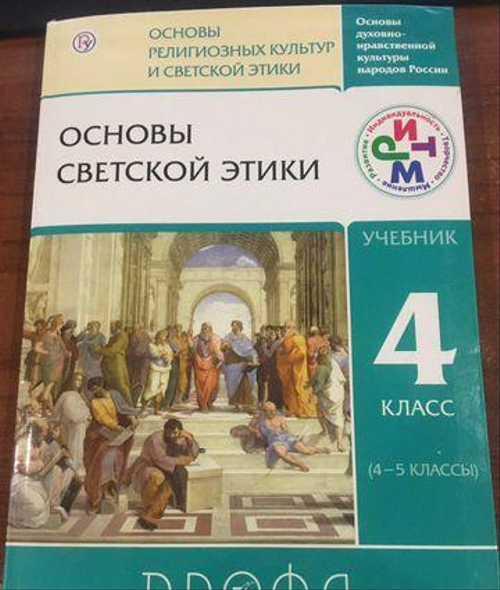 Основа светской этики данилюк