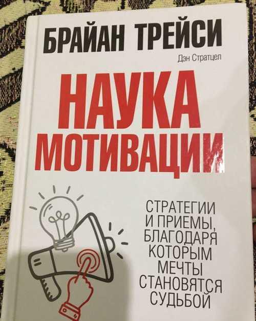 Книга «Наука мотивации» Брайан Трейси