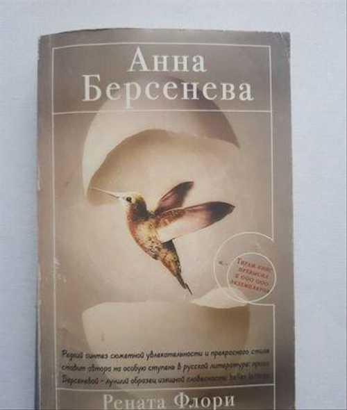 Книга. Анна Берсенева. Рената Флори