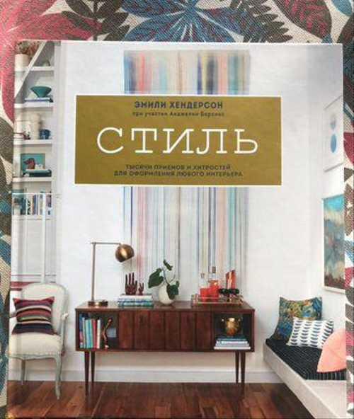 Книга Стиль (интерьеры) Эмили Хэндерсон