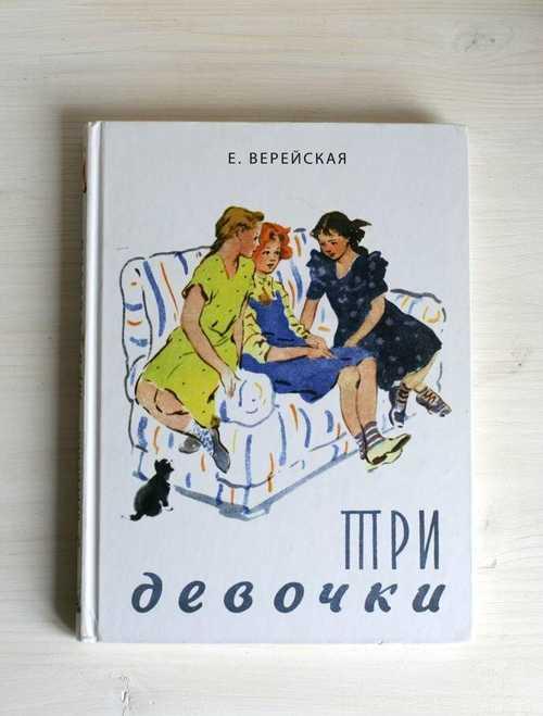Три девочки. История одной квартиры. Верейская Е