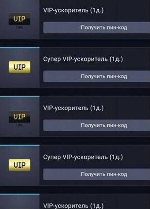 Пин-коды на VIP и Супер VIP-ускорители в Warface