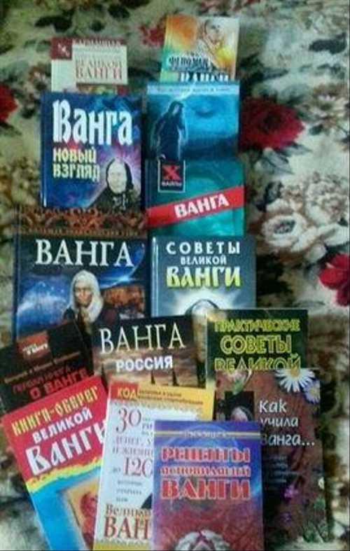 Книги Ванга