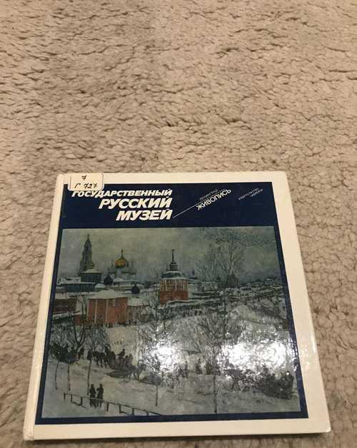 Государственный Русский музей книга 1988 г