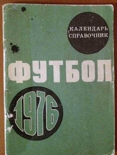 Советский футбольный календарь-справочник 1976