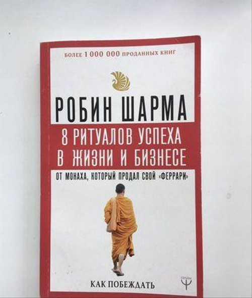 Книги по бизнесу Робин Шарма 8 ритуалов успеха в ж