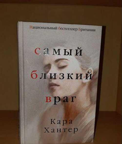 Книга Самый близкий враг