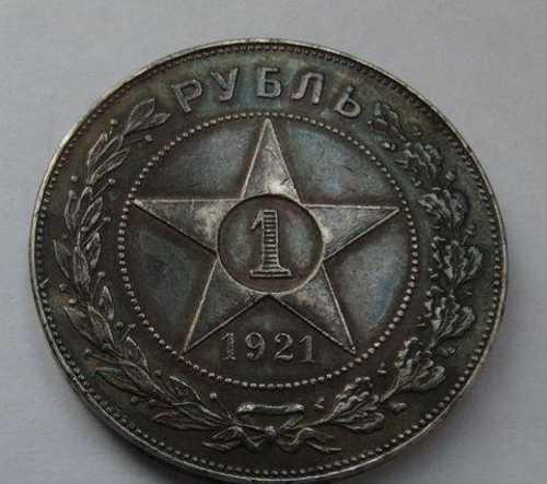 1 рубль 1921 год