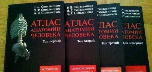 Атласы по анатомии Синельников (4 тома)