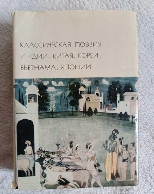 Классическая поэзия Индии, Китая, Кореи, Вьетнама