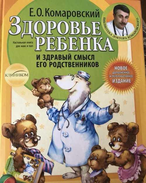 Книга Е.О. Комаровский «Здоровье ребёнка и здравый