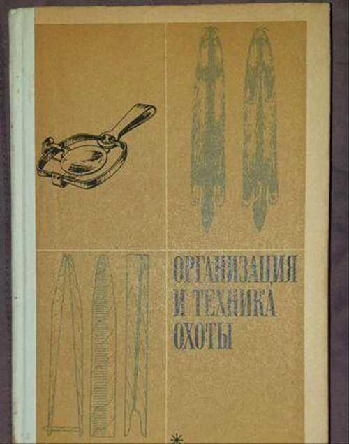Организация и техника охоты. 1977г