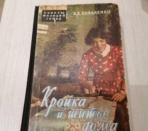 Книга Кройка и шитье дома В. Д. Коваленко