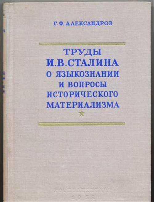 Труды И. В. Сталина о языкознании