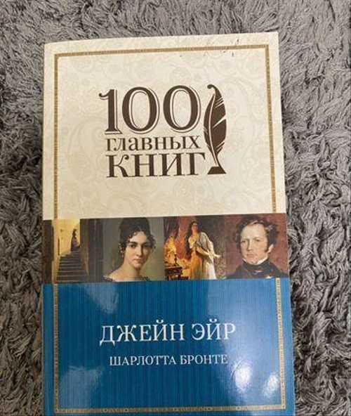 Книга «Джейн Эйр» Шарлотта Бронте