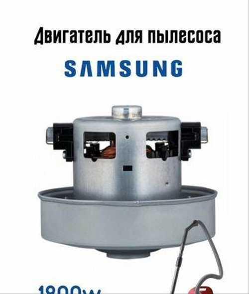 Электродвигатель /vотор для пылесоса Samsung 1800W
