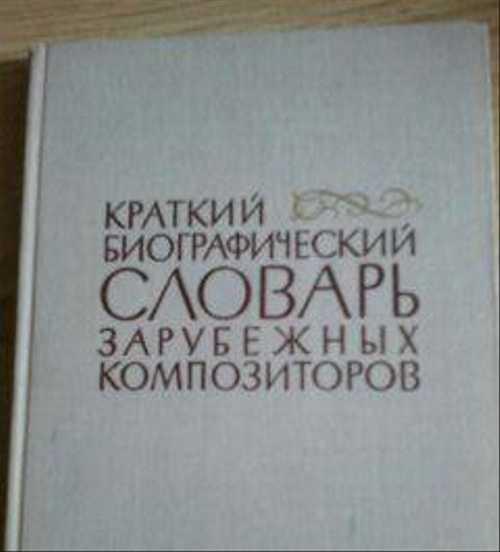 Краткий биографич. словарь зарубежных композиторов