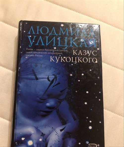 Казус кукоцкого слушать. Казус Кукоцкого книга.