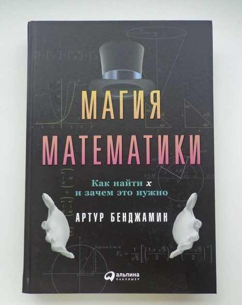 Магия математики