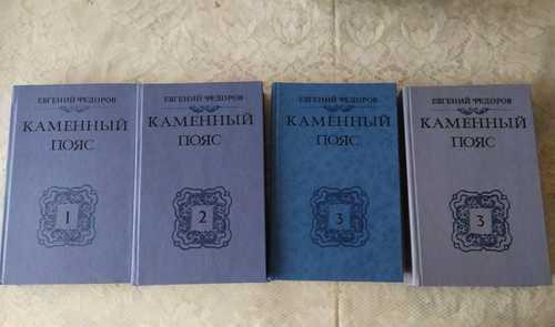 Евгений Федоров"Каменный пояс" 4 книги