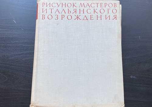 Рисунок мастеров итальянского возрождения Гращенко