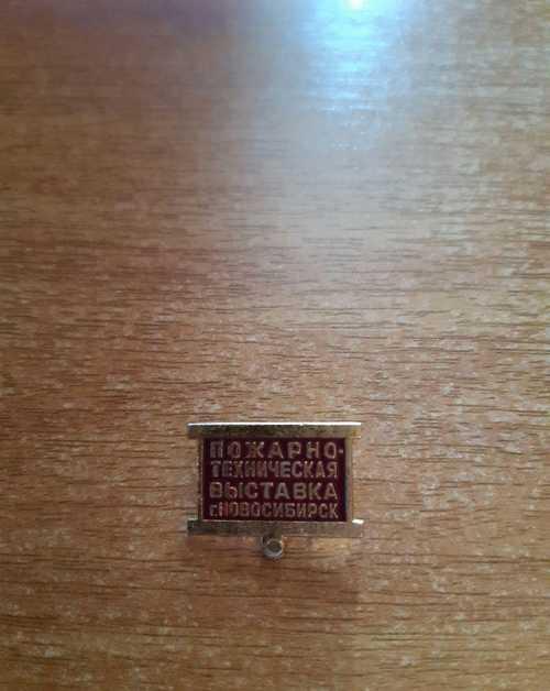 Продам значок пожарно-техническая выставка