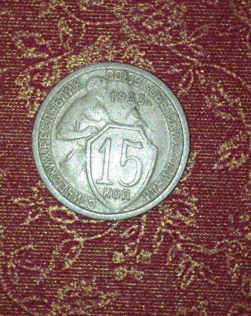 15 копеек 1933 г., брак и 3 параллели