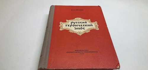 Русский героический эпос. Проф. В.Я.Пропп, 1955 г