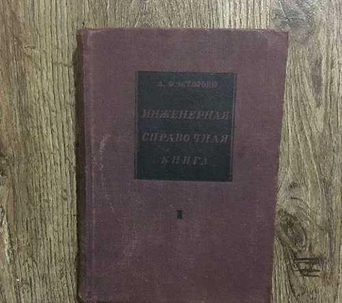 Инженерная справочная книга