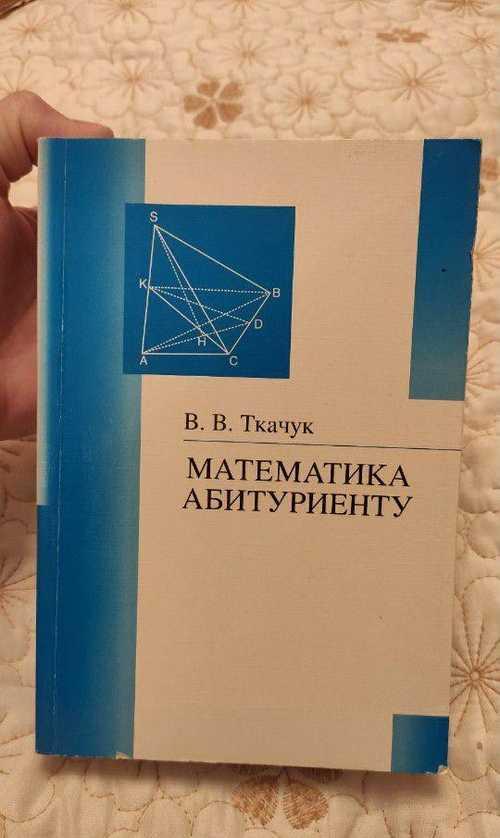 Ткачук В.В. Математика абитуриенту