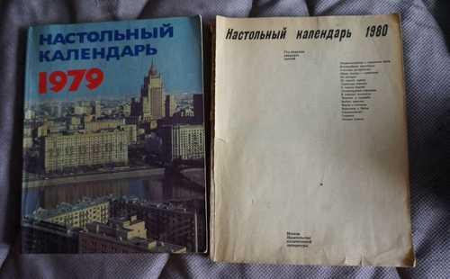 Настольный календарь, 1979 и 1980 гг