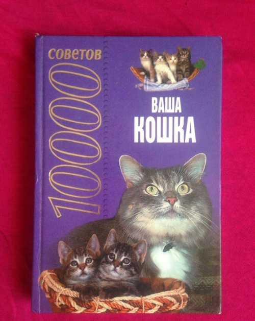 Книга Ваша Кошка