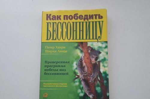 Как победить бессонницу. Петер Хаури, Ширли Линде