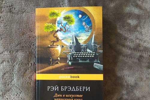 Книга Дзен в искусстве написания книг. Рэй Брэдбер