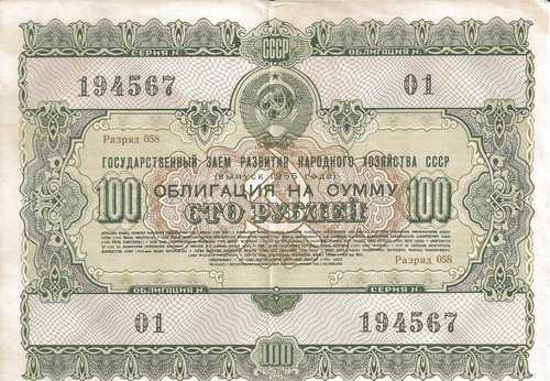 Облигация 100 рублей 1955 и 1956 года