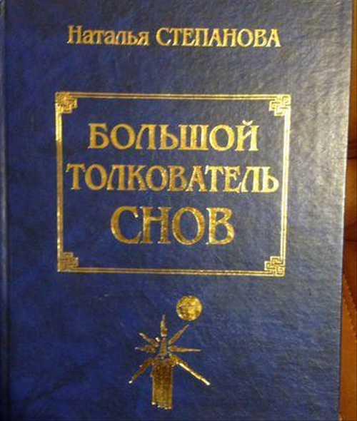 Толкователь. Большой толкователь снов Степанова. Толкователи. Толкователь сновидений 2022. Гордеев 