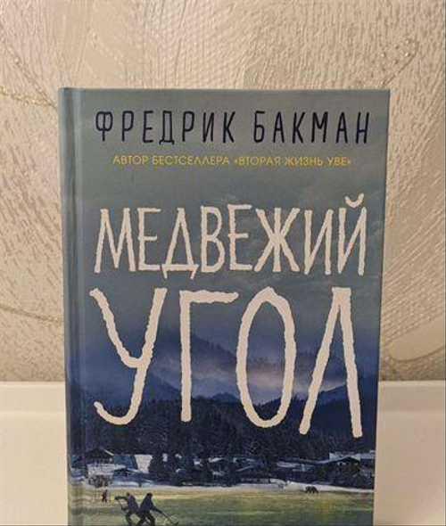 Фредрик бакман медвежий угол