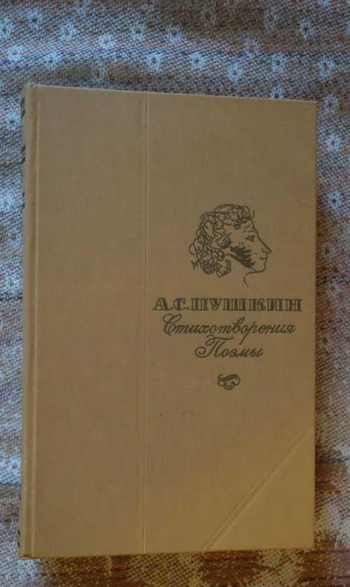 А. С. Пушкин "Стихотворения. Поэмы"