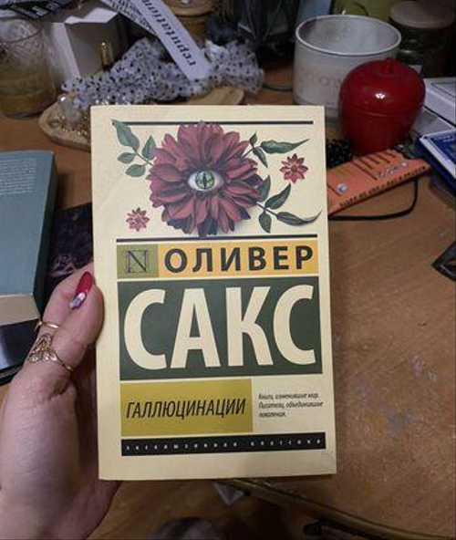 Оливер Сакс - Галлюцинации (книга)