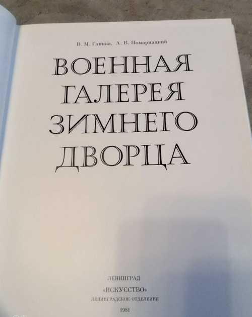 Военная галерея зимнего дворца