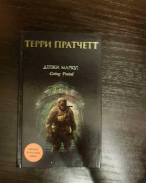 Терри Пратчетт "Держи марку"