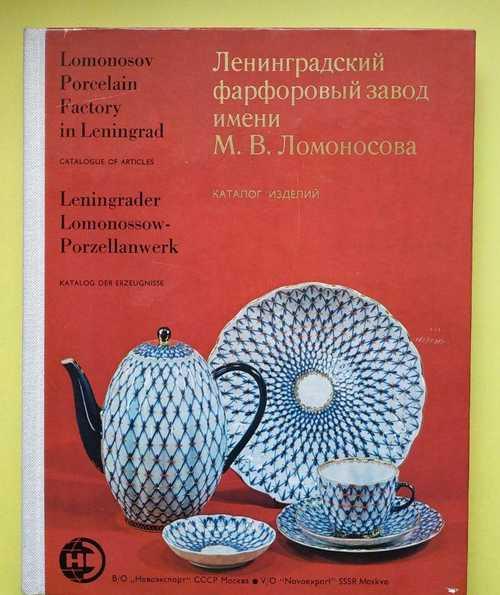 Каталог изделий Ленинградский фарфоровый завод