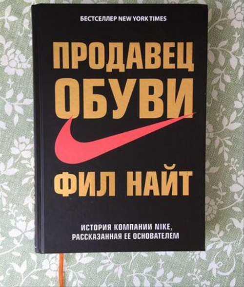 Найт Ф. Продавец обуви. История компании Nike