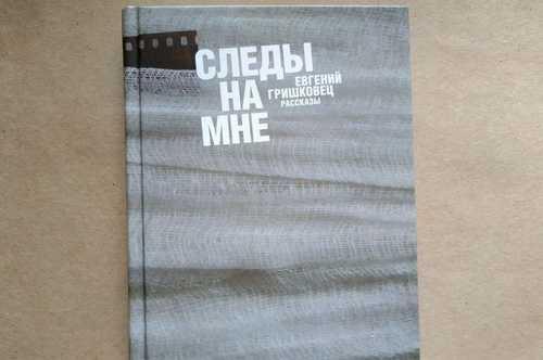 Новая книга, Гришковец "Следы на мне"