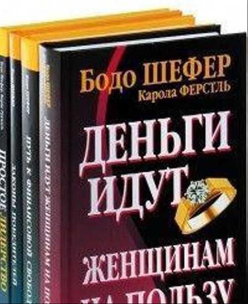 Книги Бодо Шефера