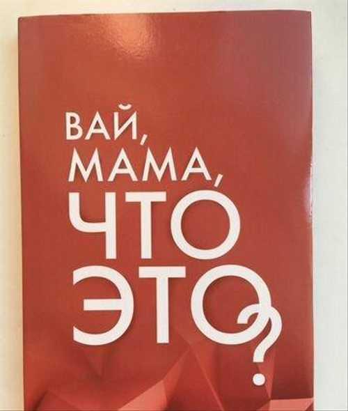Книга Вай, мама, что это