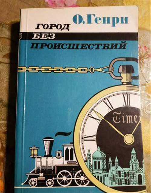 Книга О. Генри Город без происшествий