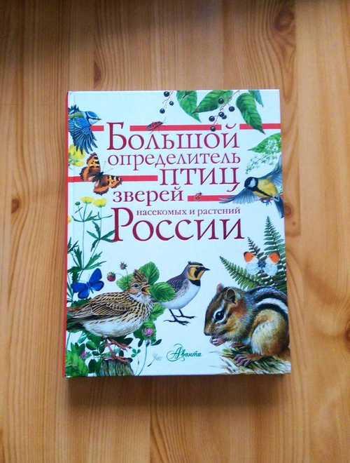 Определитель животных. Большой определитель птиц зверей насекомых и растений России Аванта. Лучший определитель животные России.